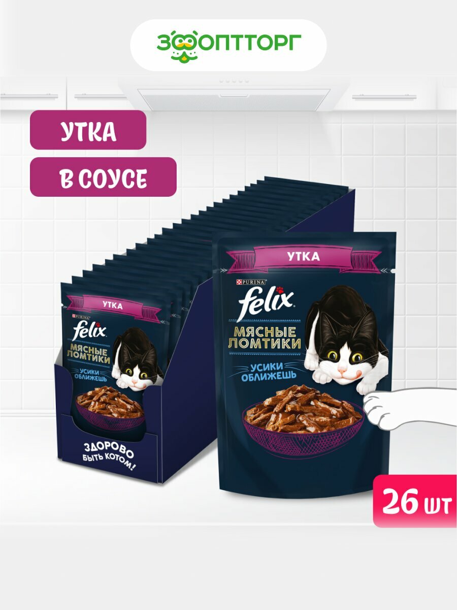Влажный корм Felix Мясные ломтики пауч для кошек (кусочки в соусе) Утка, 75 г х 26 шт.