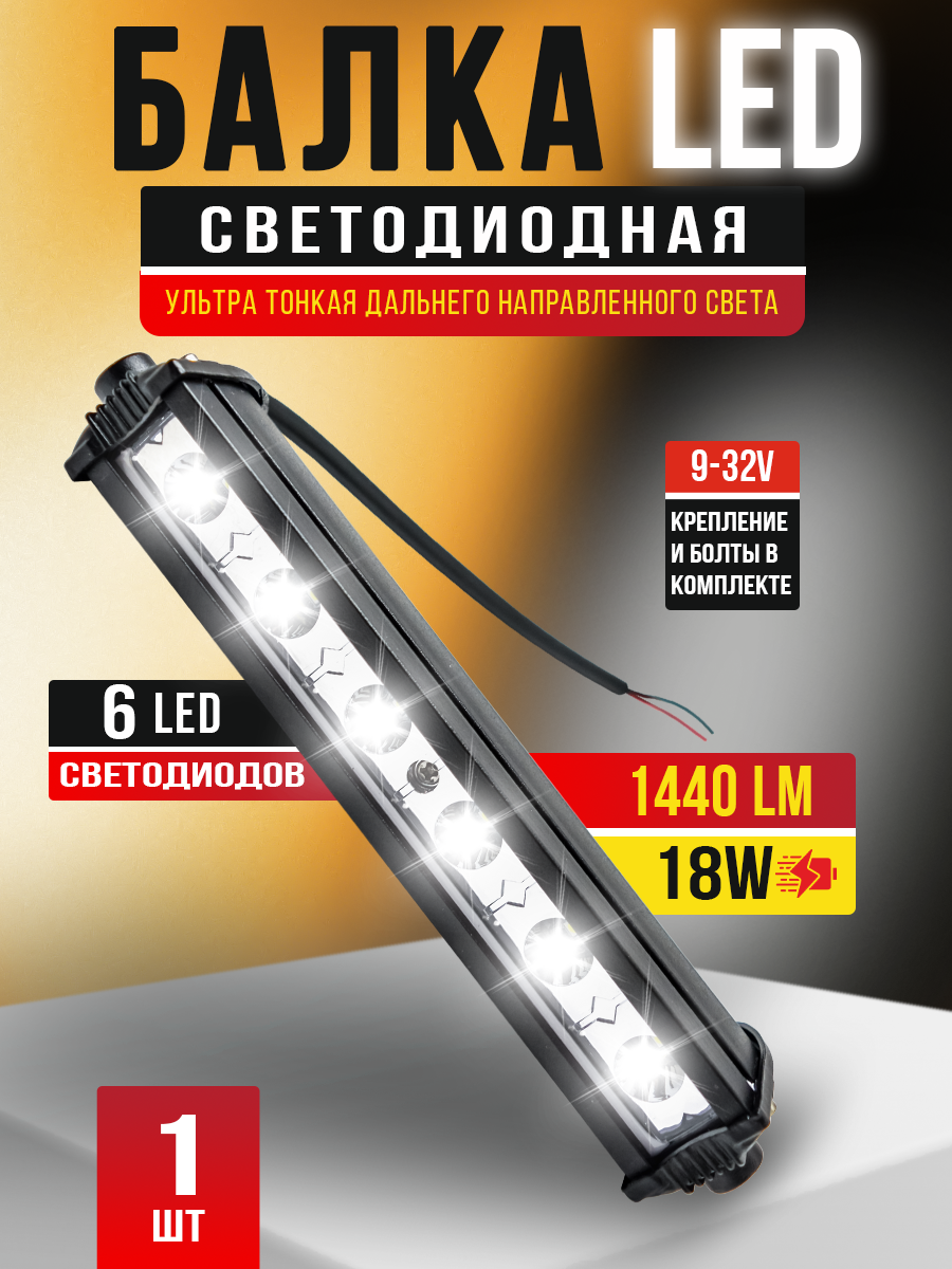 Светодиодная балка, фара для автомобиля, универсальная CA-18W (1 шт.)