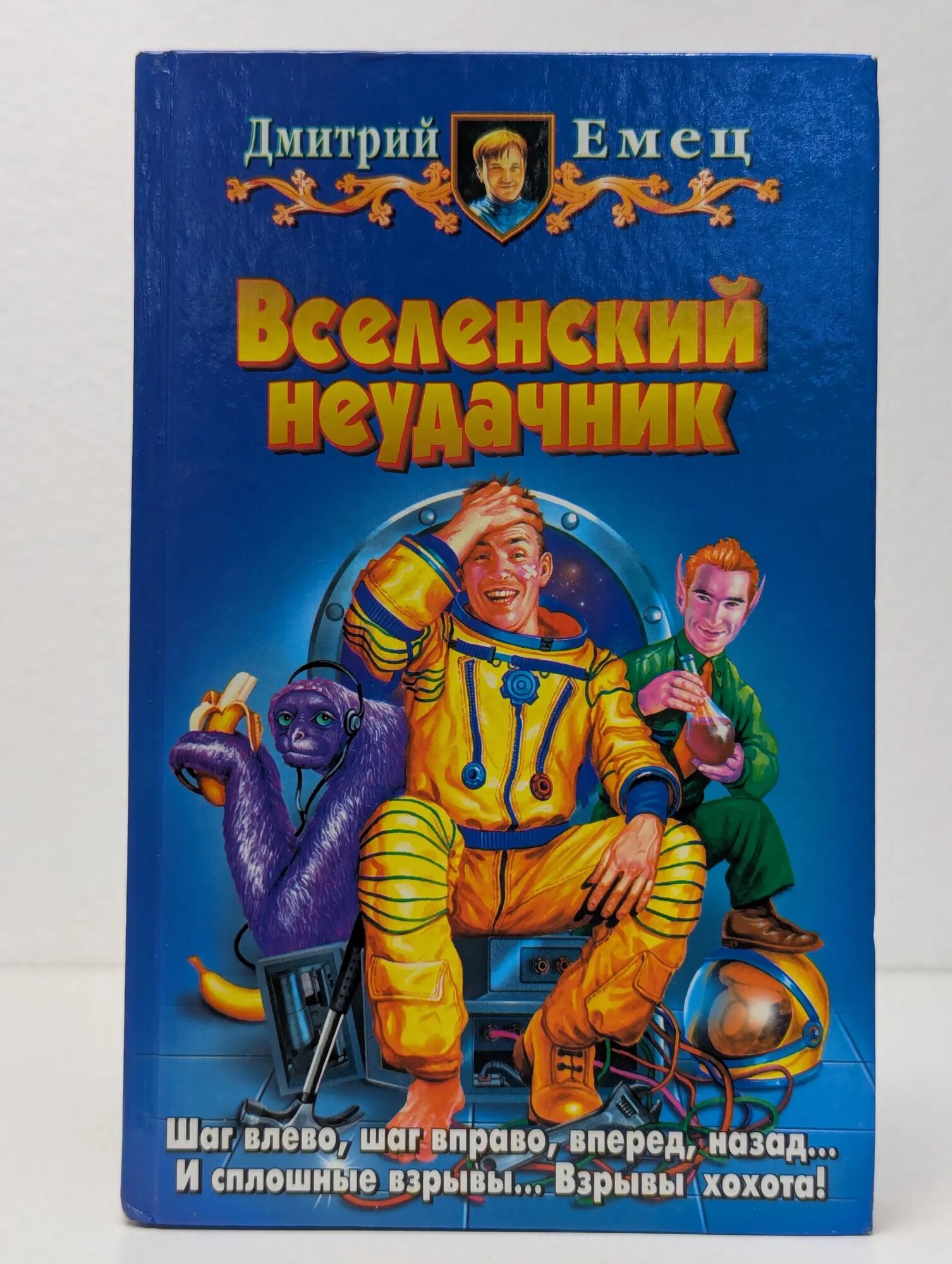 Вселенский неудачник Емец Дмитрий Александрович 2003
