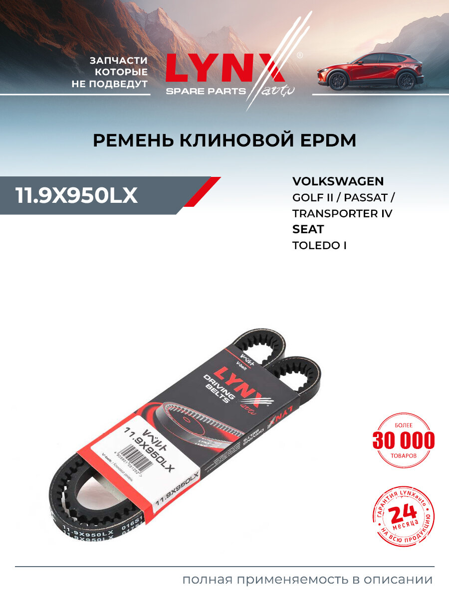 Ремень клиновый для Volkswagen PASSAT, GOLF, JETTA / SEAT TOLEDO, TOLEDO I / LYNXauto 11.9X950LX