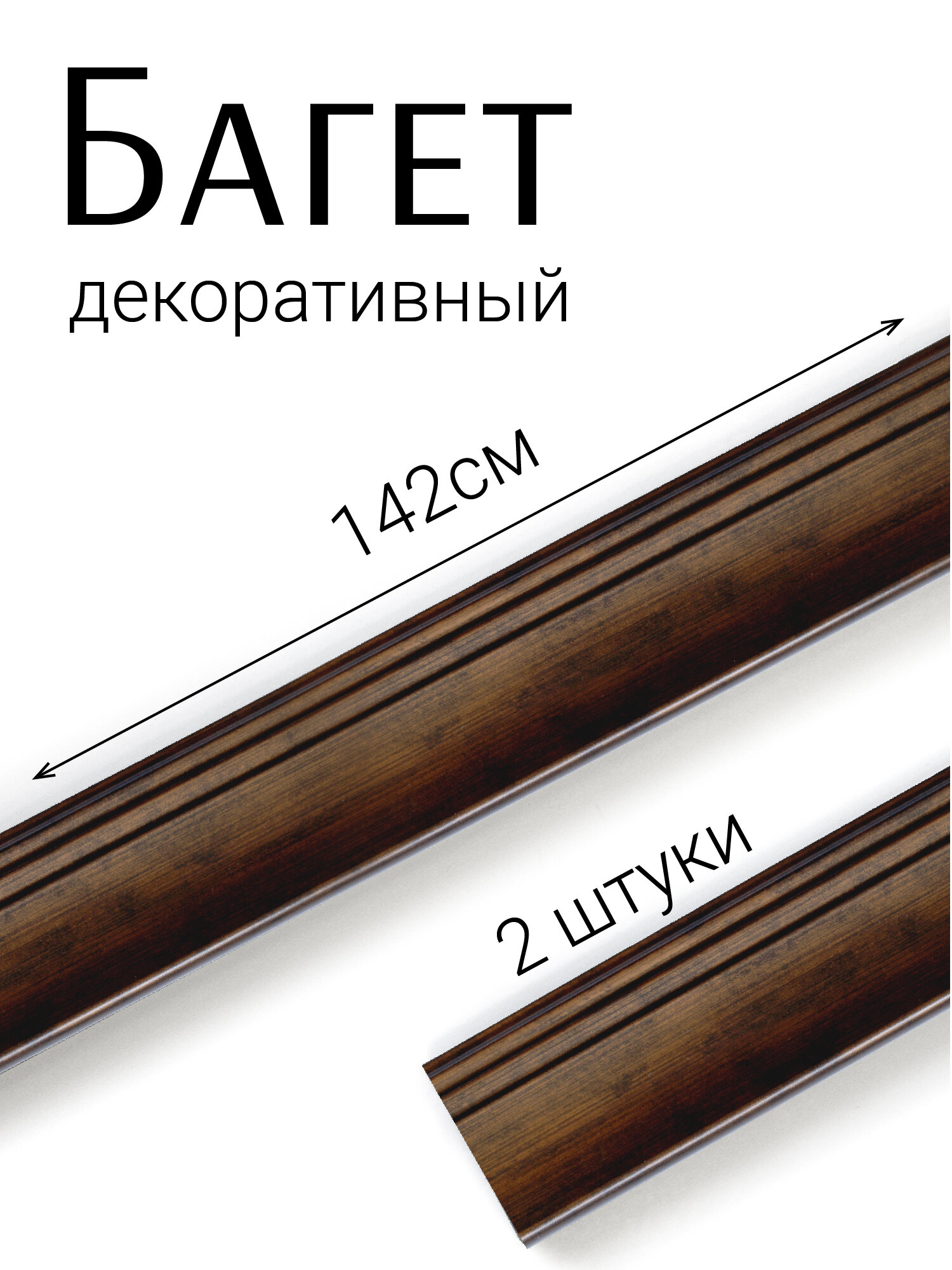 Багет интерьерный декоративный широкий, 2 шт, 7х142 см шоколад