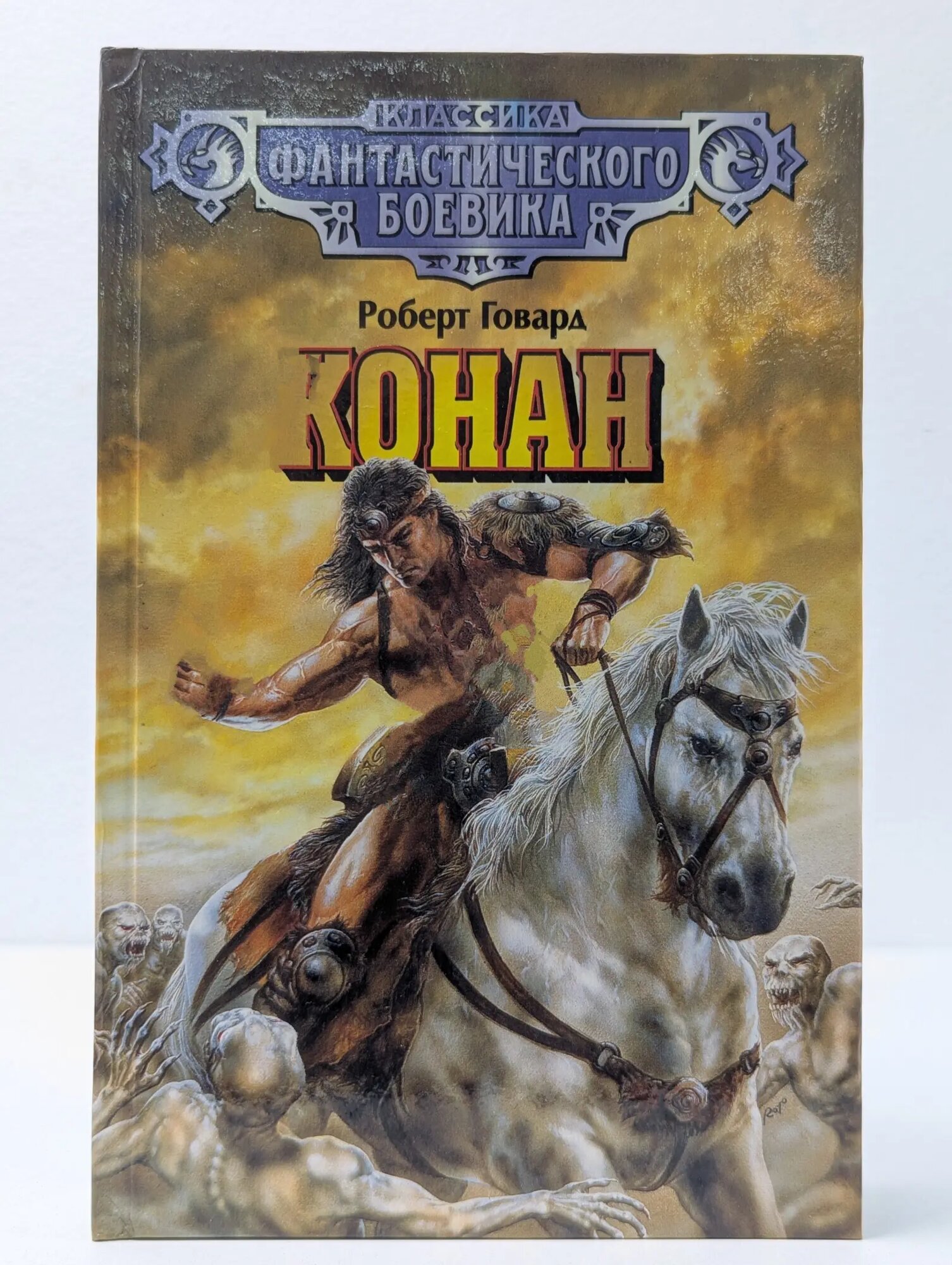 Конан Говард Роберт 1997
