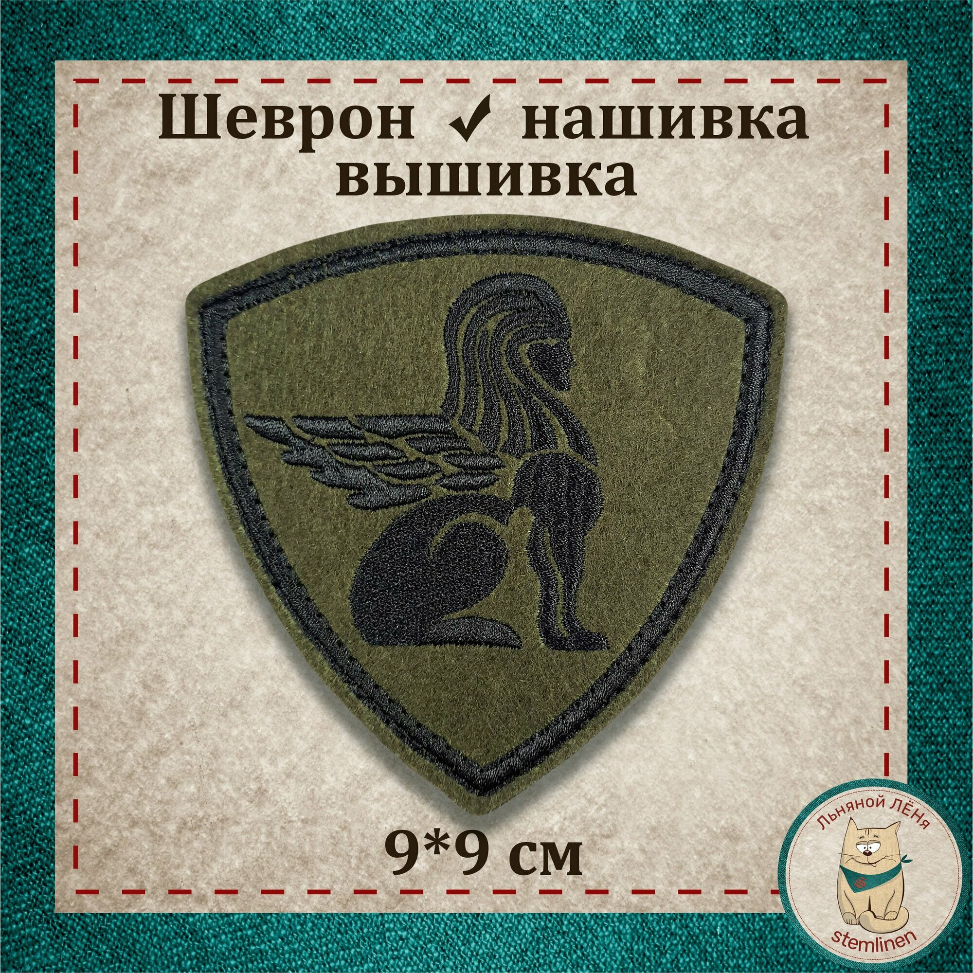 Шеврон "Сфинкс" (черный) Северо-Западный округ ВВ с липучкой. Сувенир, нашивка, патч, раритет МВД (коллекция).