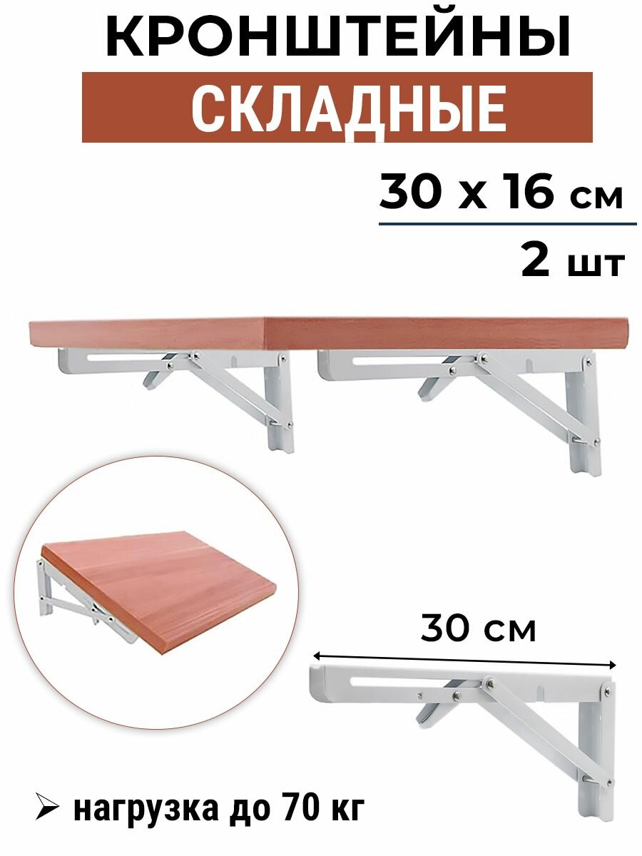 Кронштейн 2 штуки складной 30х16 см белый для откидного стола