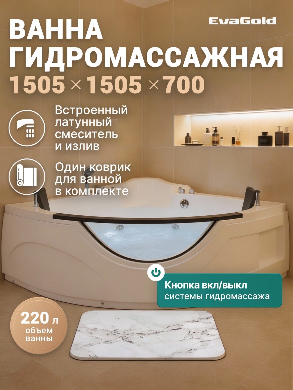 Ванна гидромассажная EvaGold 150х150х70х200, набор ND502.3 белый для ванной с ковриком, белый мрамор