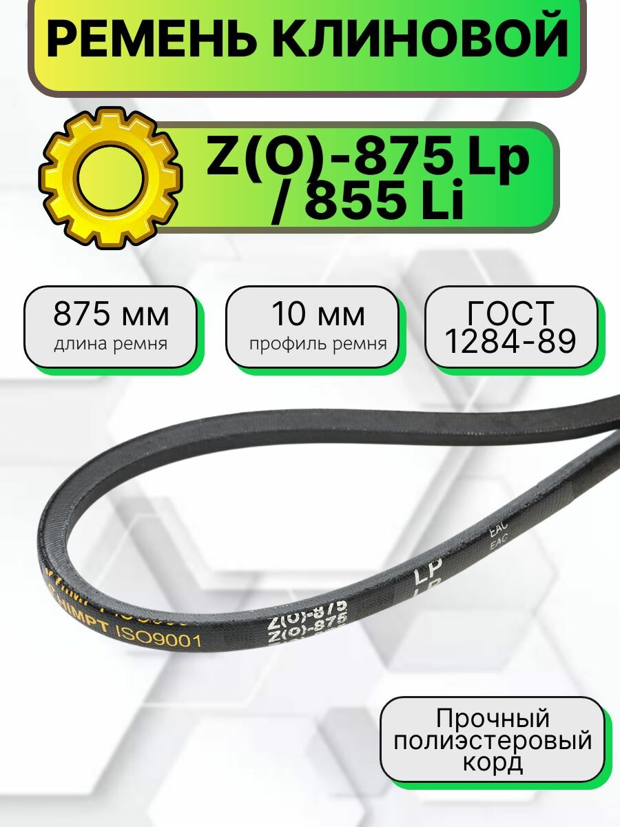 Ремень клиновой Z(O)-875 Lp / 855 Li ГОСТ 1284-89 HIMPT