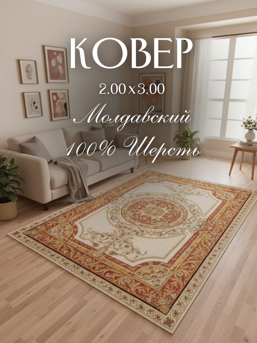 Натуральный Молдавский Шерстяной Ковер 2.00х3.00
