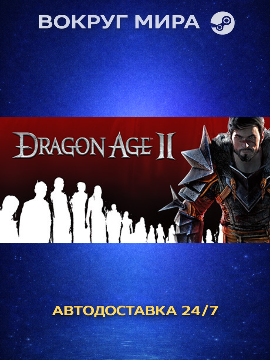 Dragon Age II: Ultimate Edition Подарок для Steam PC (ПК) | Страна Активации Россия | Автовыдача