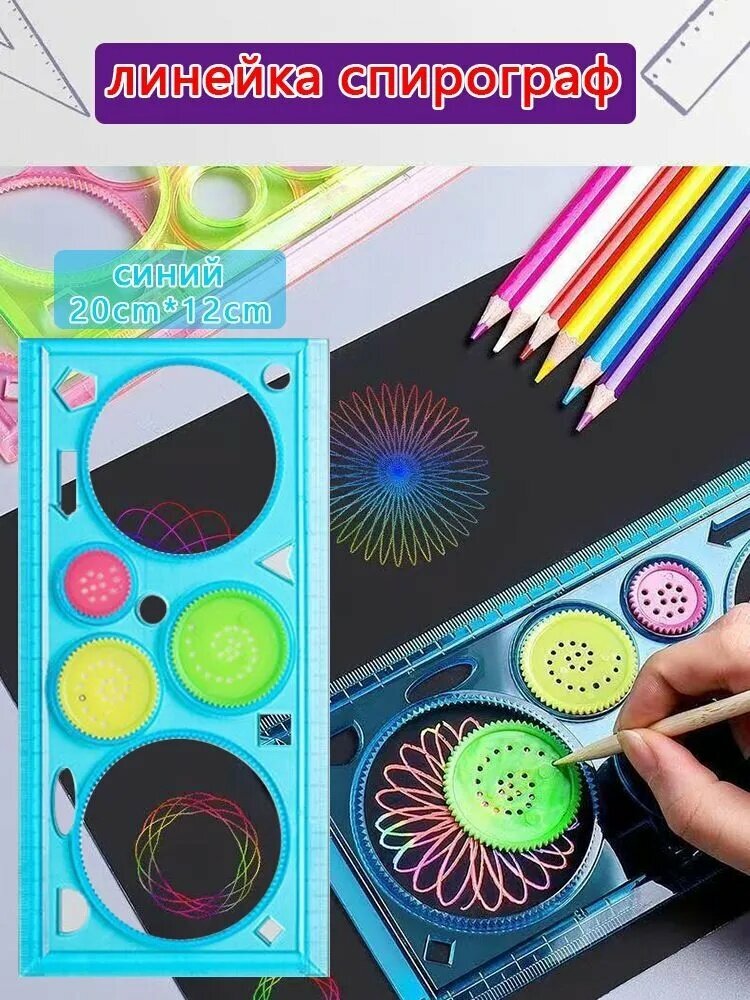 Трафарет, набор для рисования, линейка спирограф для творчества