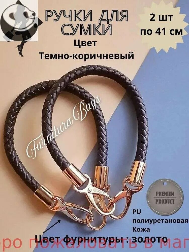 Ручки для сумки