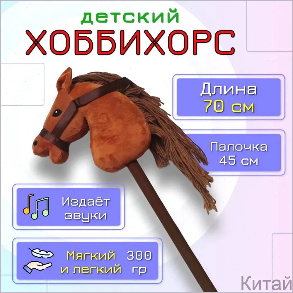 Хоббихорс, 70 см