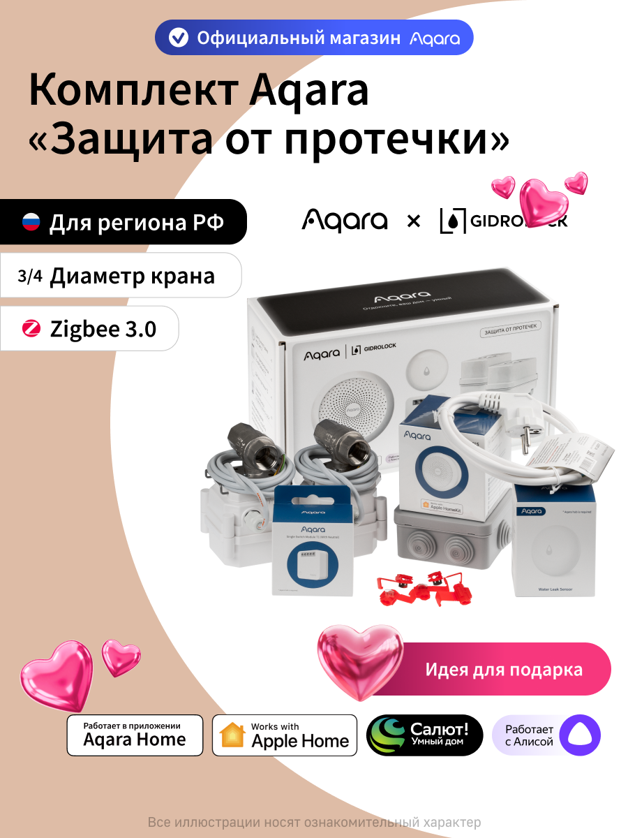 Комплект умного дома Aqara "Защита от протечки" SWK43BS3/4, краны 3/4"