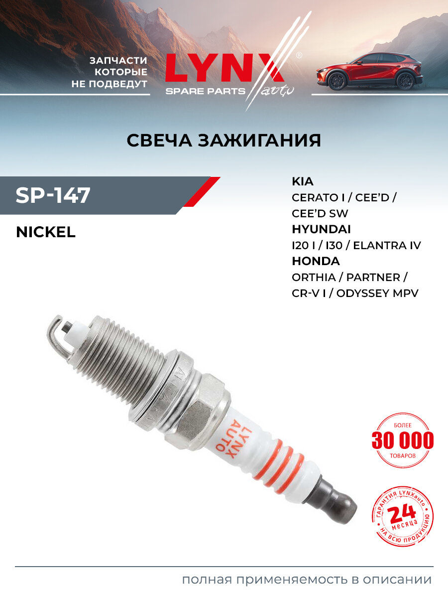 Свеча зажигания для HYUNDAI ELANTRA, i20, i30 / KIA CEED, CERATO, PRO CEED / LYNXauto SP-147