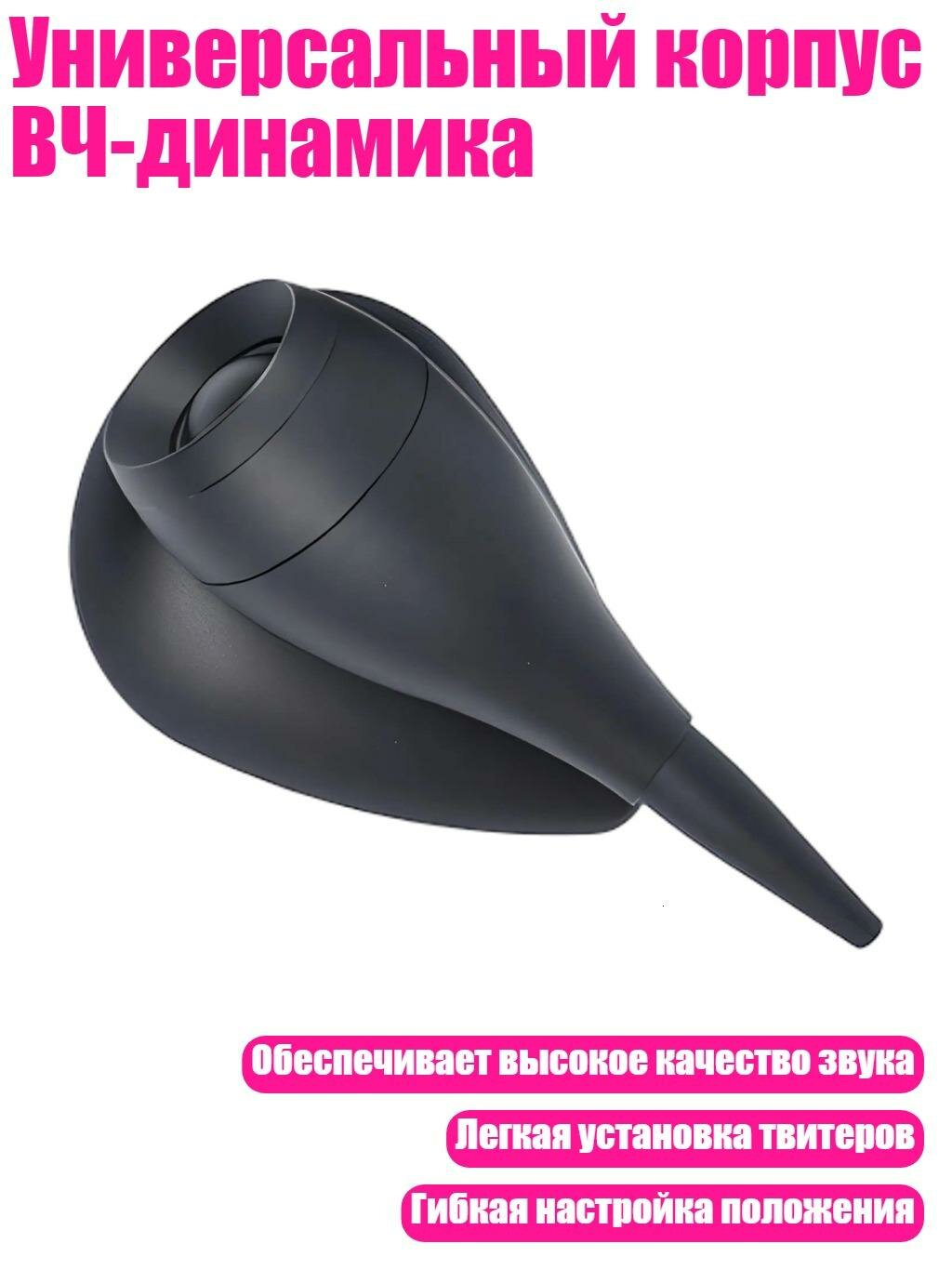 Универсальный корпус ВЧ-динамика, Черный