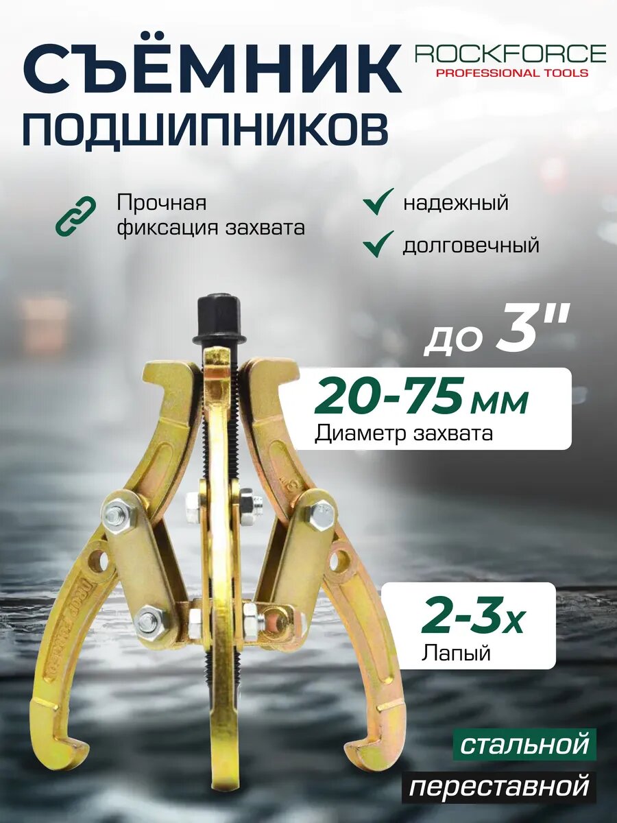 Съемник подшипников двух-трехзахватный переставной 3"