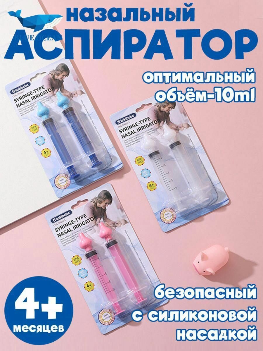 Шприц для промывания носа,2 шт.