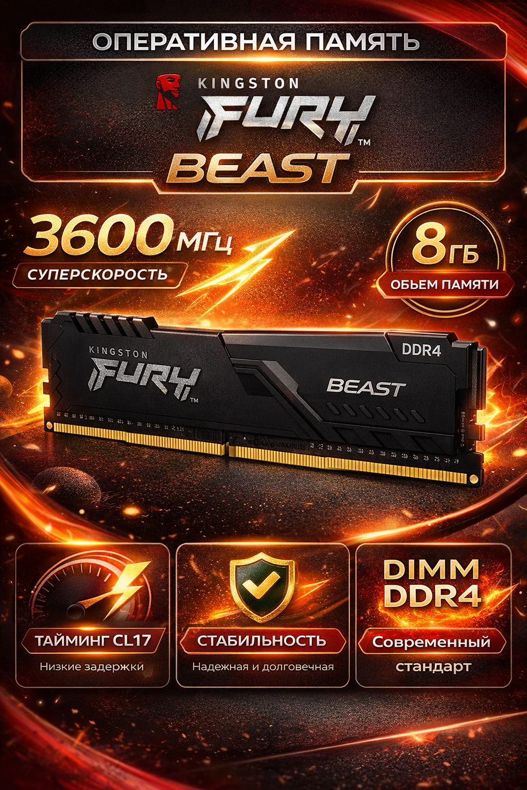 Оперативная память Kingston 8GB 3600MT/s DDR4 CL17 DIMM FURY Beast Black (Kingston KF436C17BB/8)