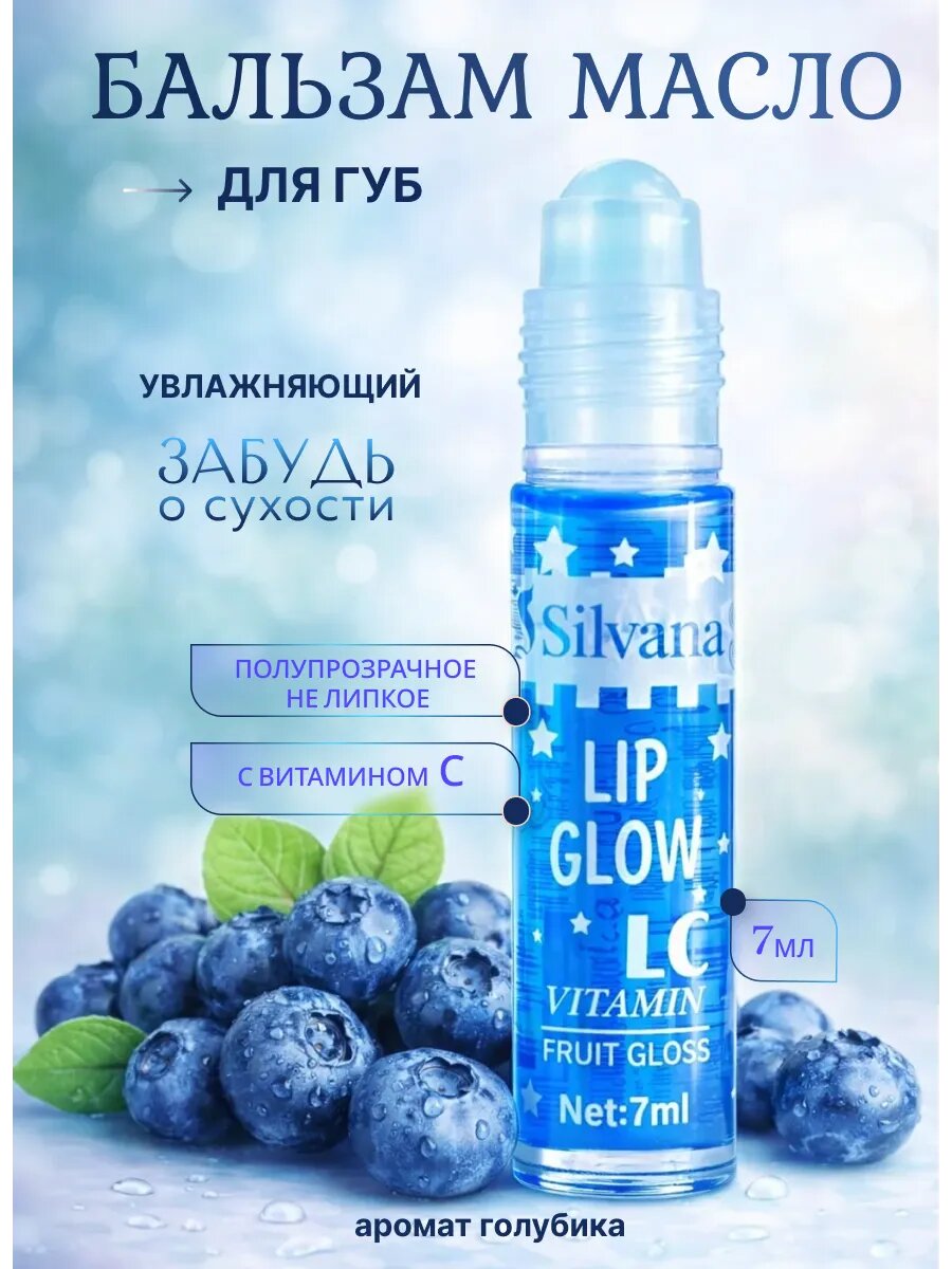 Блеск-масло для губ Silvana, увлажняющее, с витамином C, УФ-защита, для губ