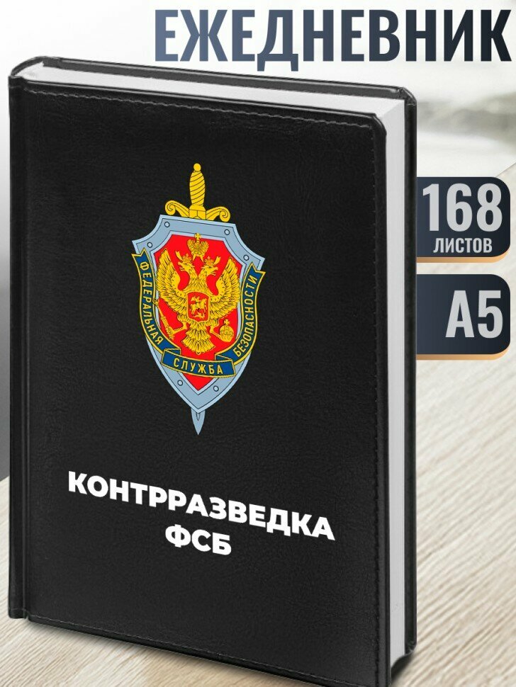 Ежедневник "Контрразведка ФСБ"