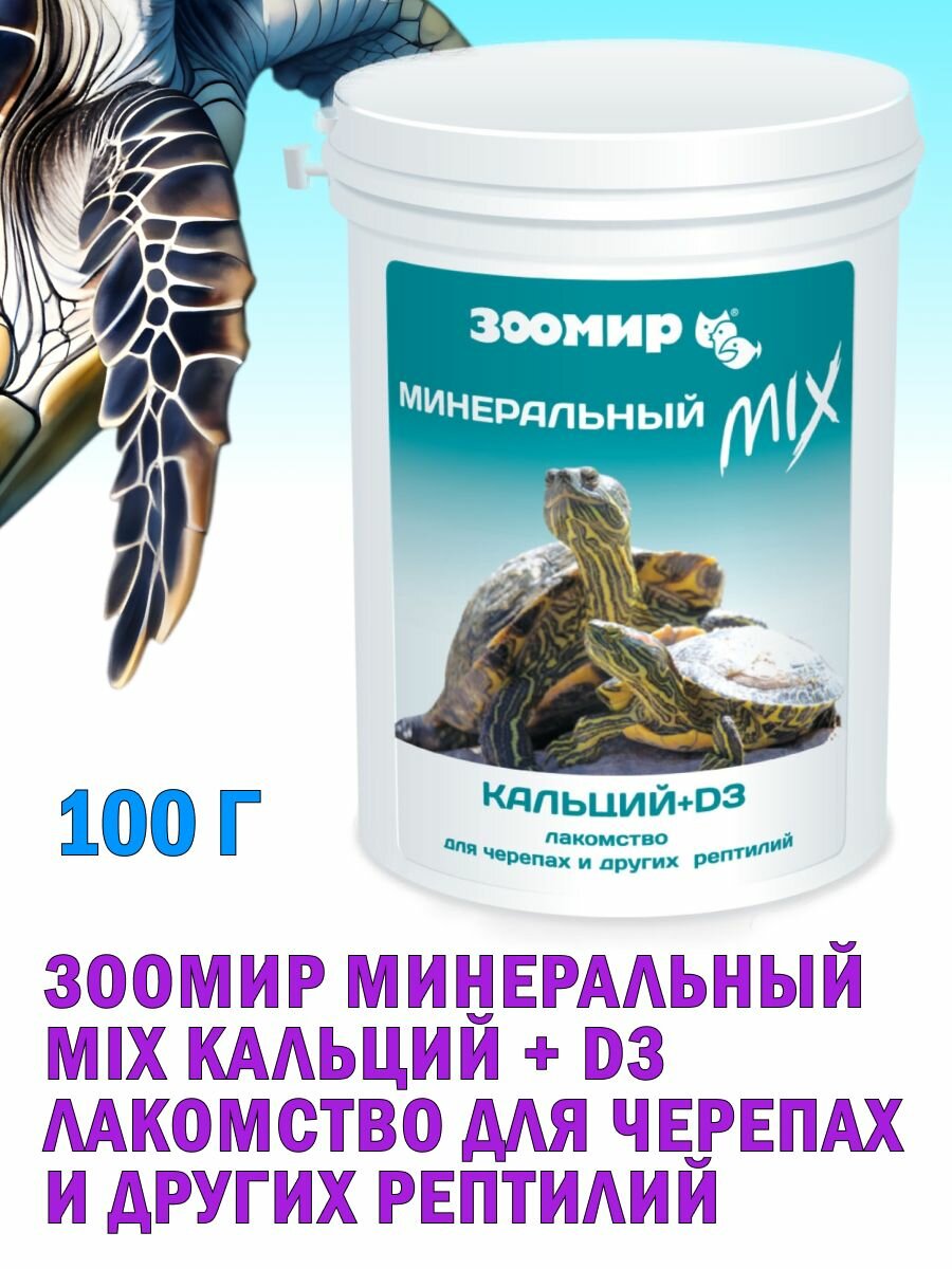 Зоомир Минеральный MIX кальций + D3 Лакомство для черепах и других рептилий 100г