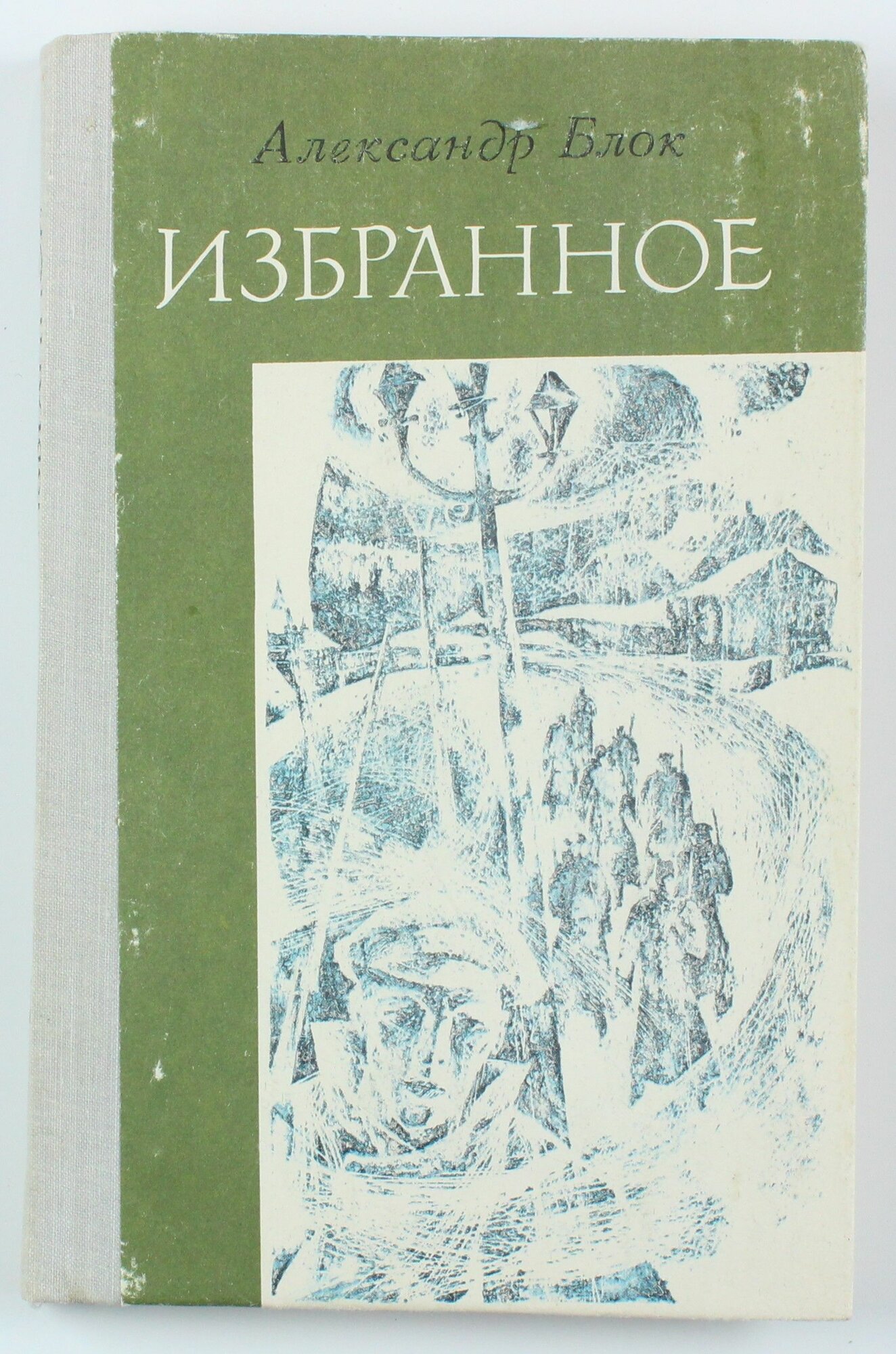 Букинистическая книга А. Блок Избранное, 1980 год