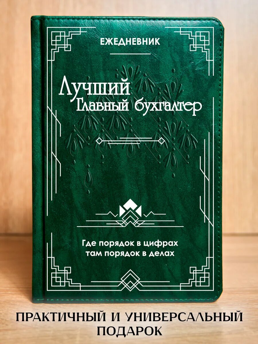 Ежедневник Лучший главный бухгалтер, А5