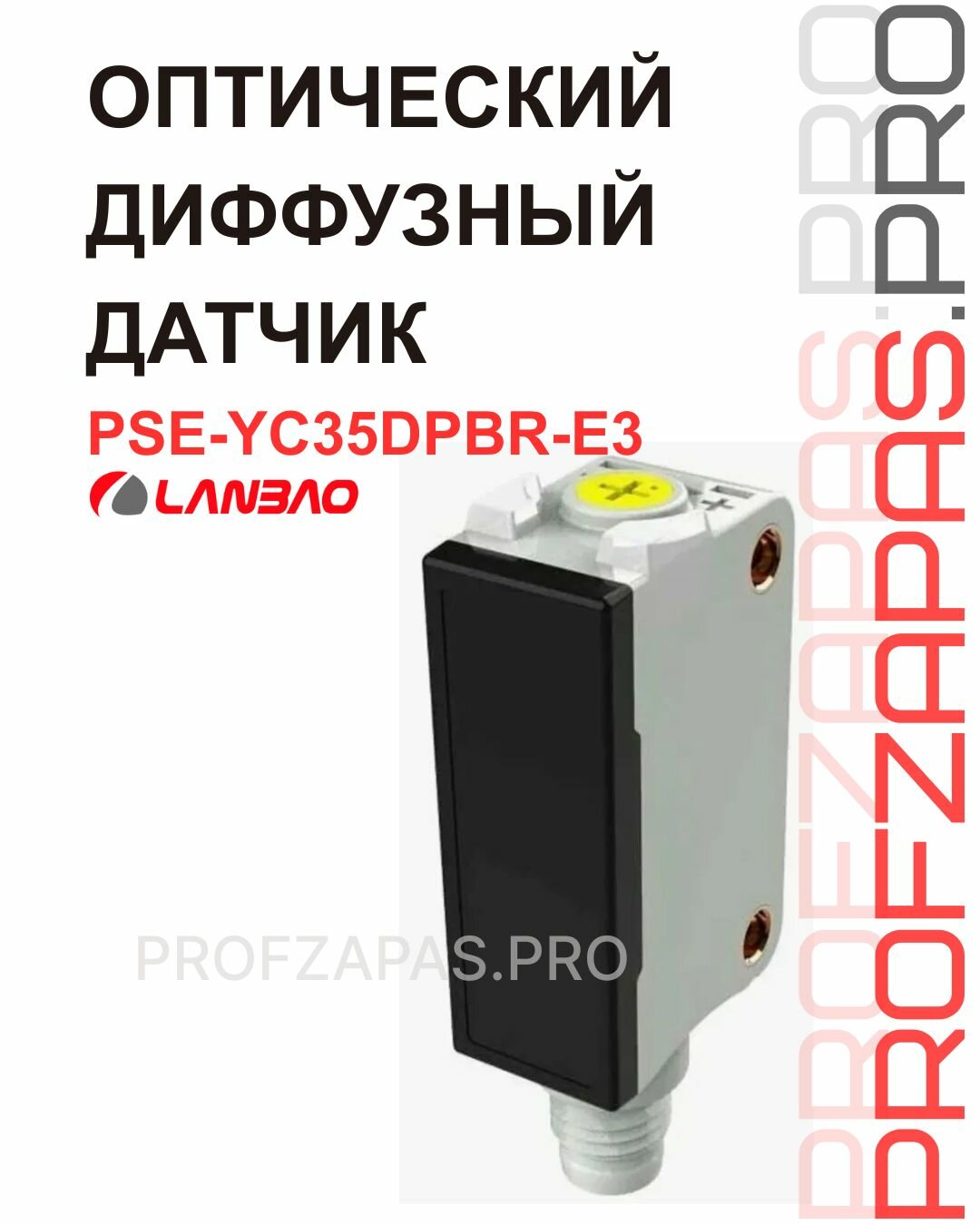 PSE-YC35DPBR-E3 Оптический диффузный датчик LANBAO/замена E3Z-LS86