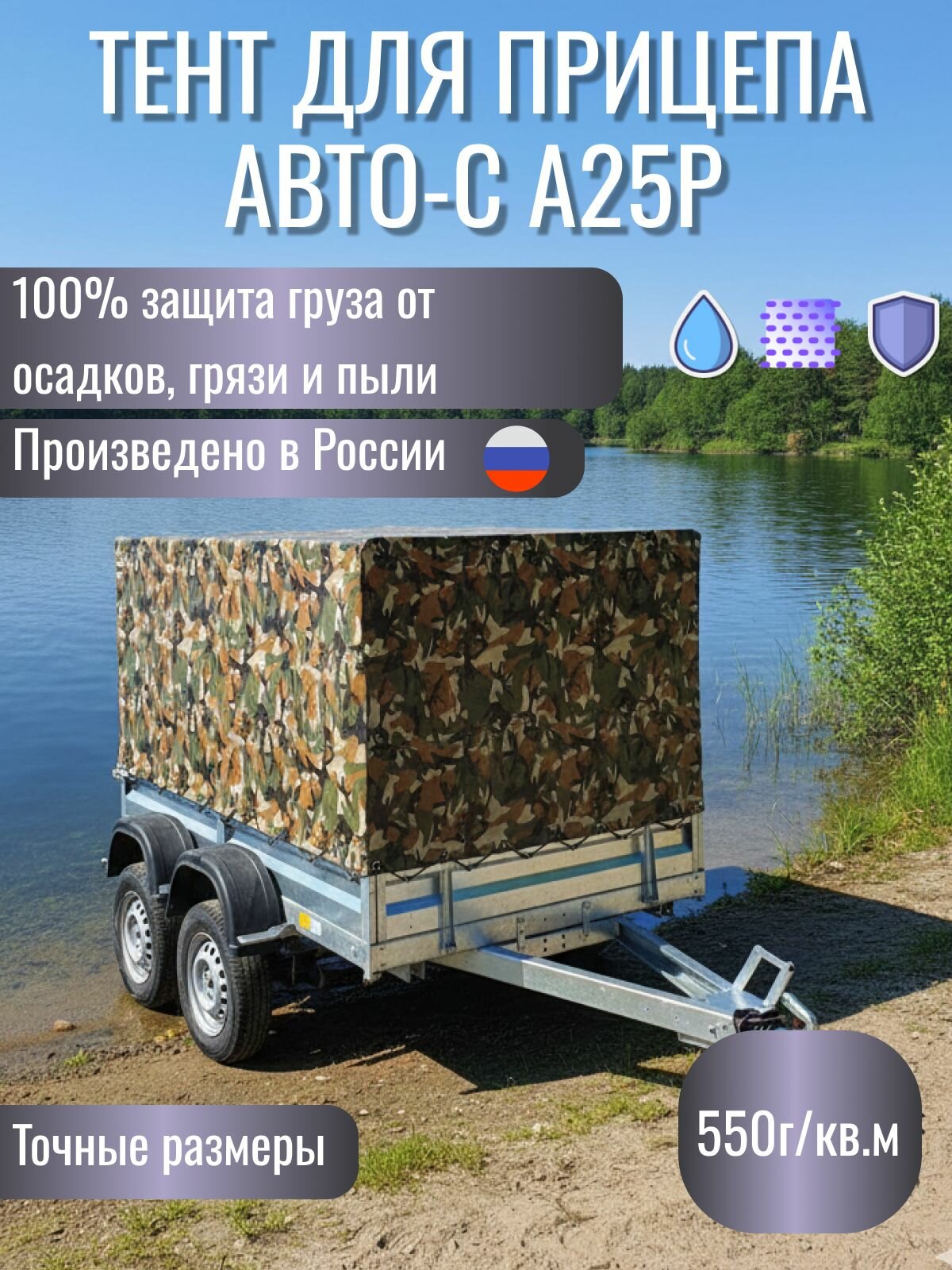 Тент для прицепа AvtoS (АвтоС) А25Р 2574*1573*1280, камуфляж 4х хаки (550 г/кв. м двухсторонний ПВХ материал)
