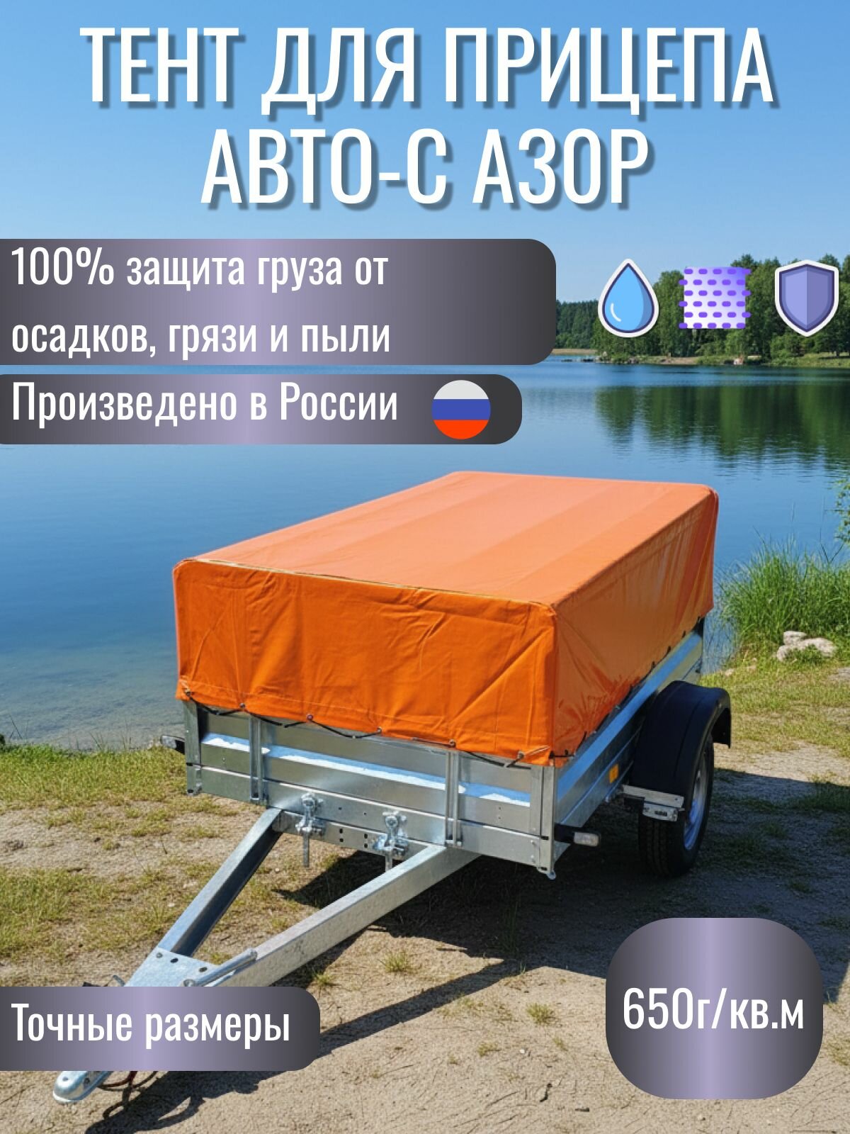 Тент для прицепа AvtoS (АвтоС) А30Р 3080*1573*480, оранжевый (650 г/кв. м двухсторонний ПВХ материал)