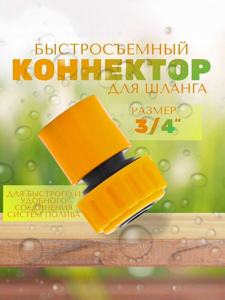Коннектор 3/4 для шланга быстросъемный