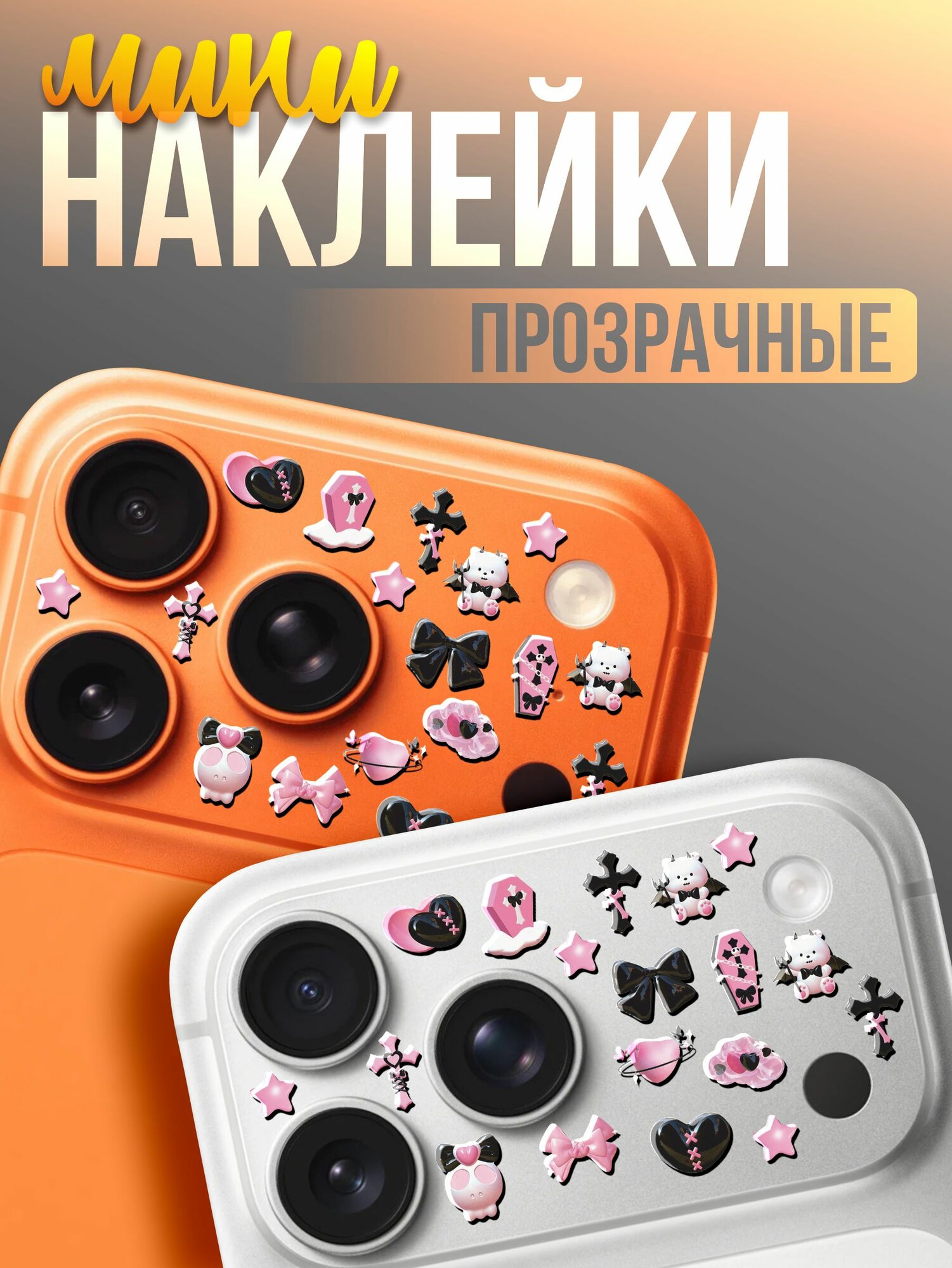 Мини наклейки на камеру iPhone 17 Pro эстетика эмо