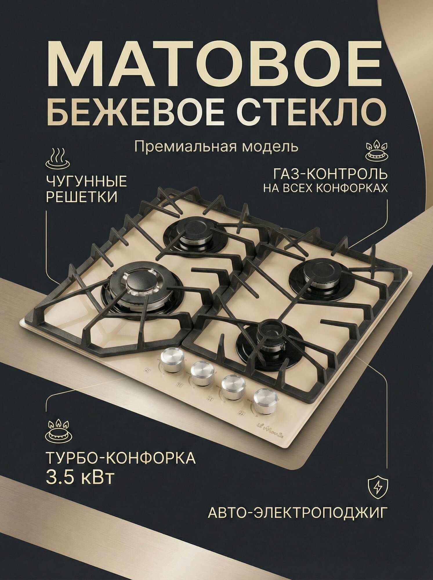 Варочная панель газовая, Матовое стекло, Premium, Газ-контроль, Чугунные решетки, il Monte BH-618G-IV-M