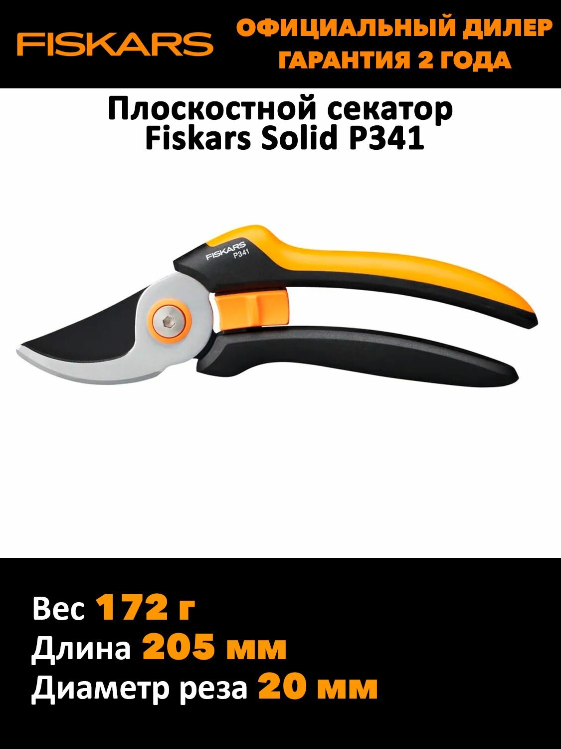 Плоскостной секатор Fiskars Solid P341 (1057164)