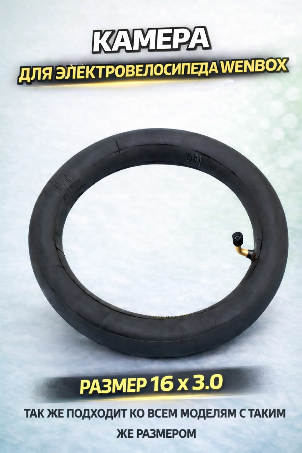 Камера для электровелосипеда Wenbox 16 х 3.0