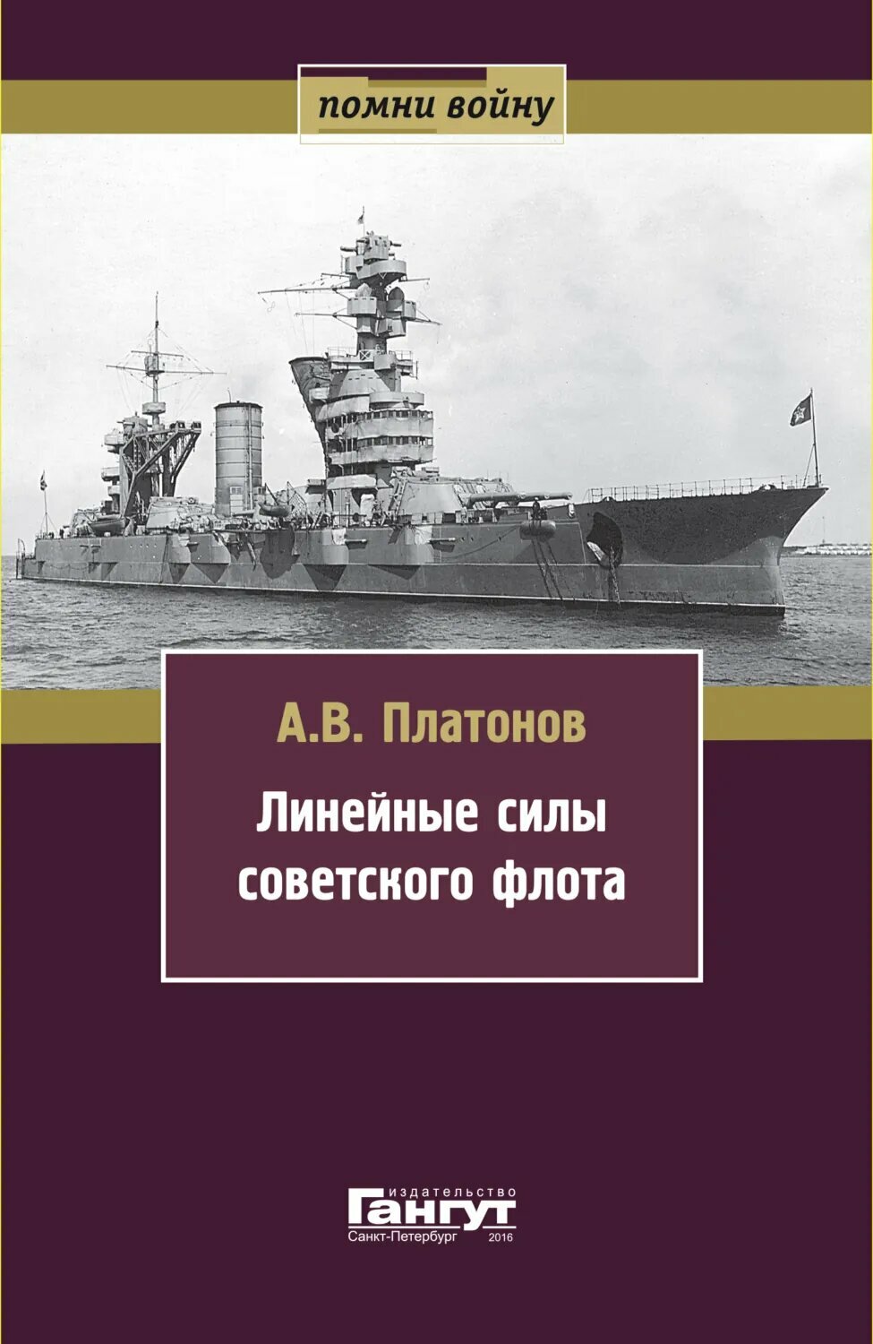 Линейные силы советского флота [Цифровая книга]