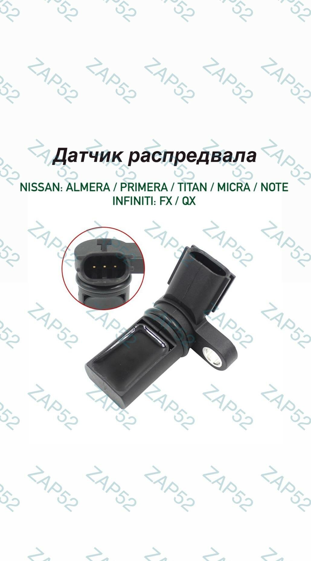 Датчик распредвала ZAP5 NISSAN: ALMERA PRIMERA TITAN MICRA NOTE INFINITI: FX QX