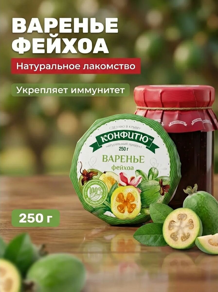 Варенье Фейхоа натуральное из перетертых плодов полезное для иммунитета и щитовидной железы, 250 г