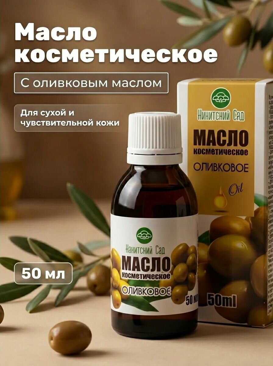 Косметическое масло оливковое натуральное для лица и тела сухой чувствительной кожи, 50 мл