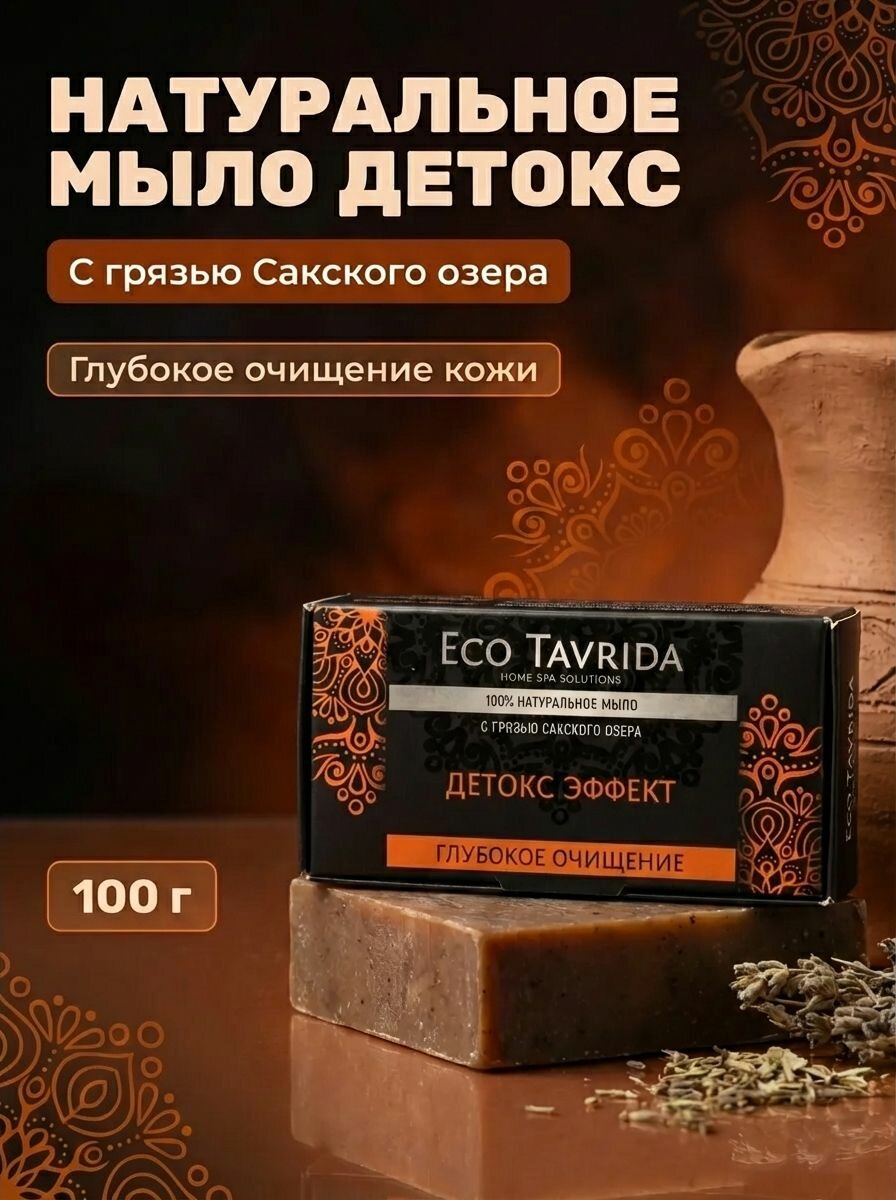 Натуральное мыло с грязью Сакского озера глубокое очищение "Детокс Эффект" для всех типов кожи, 100 г