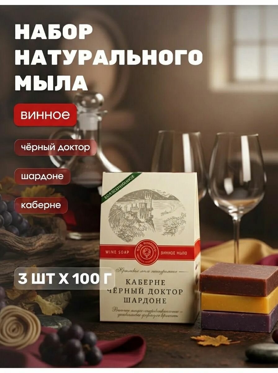 Набор натурального мыла Винное ассорти с крымскими винами Черный доктор, Шардоне, Каберне, 3 шт по 100 г