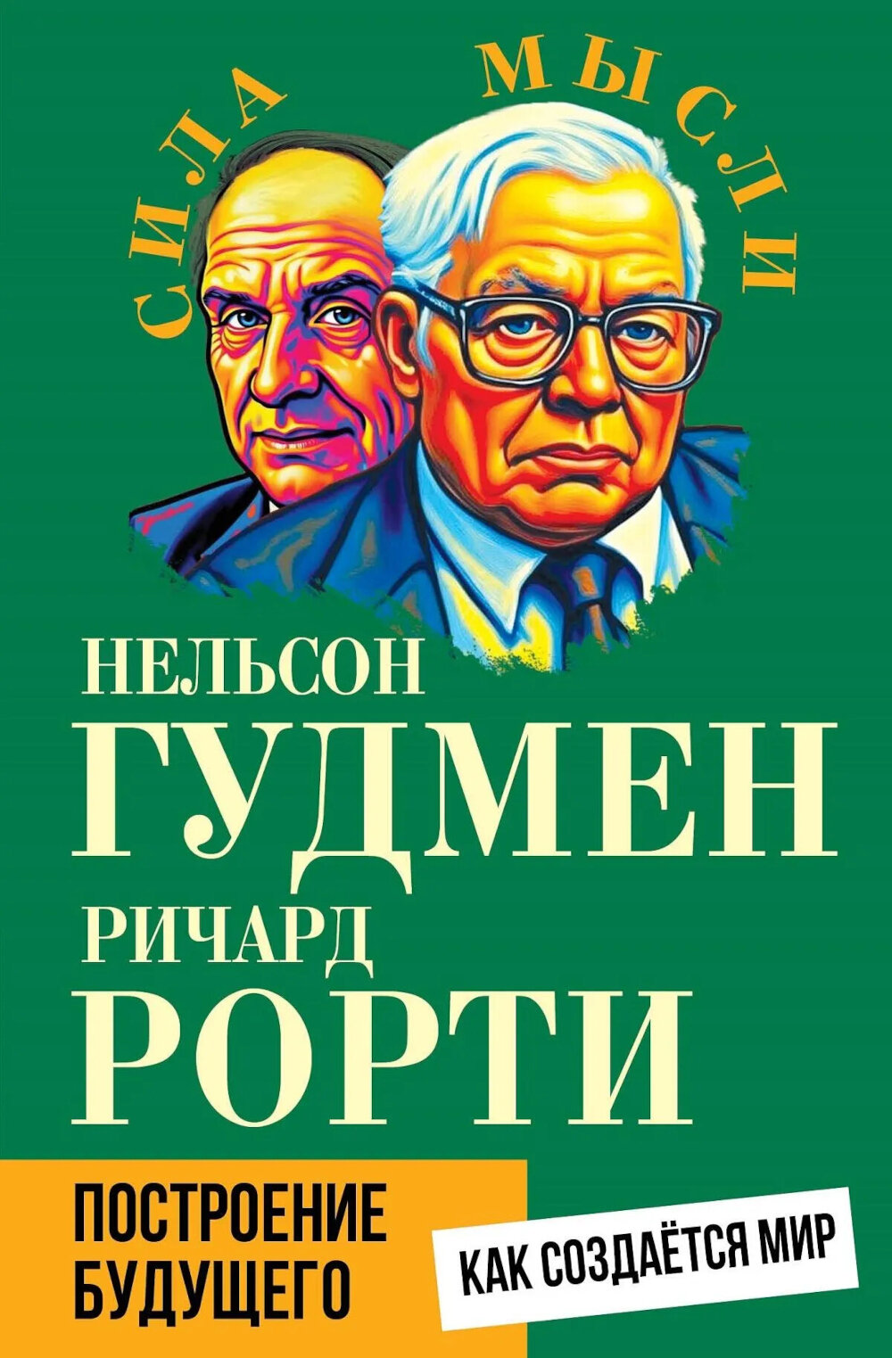 Построение будущего. Как создается мир. Гудмен Н, Рорти Р.