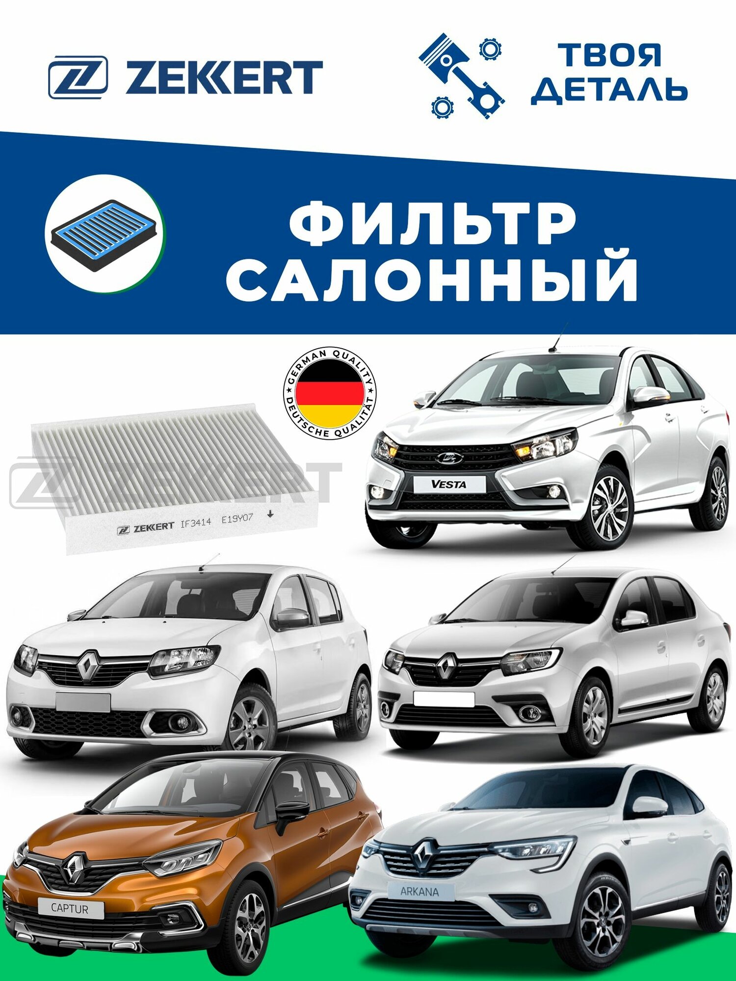 Фильтр салона на Renault Logan с 14 г / Sandero с 14 г / Kaptur /Vesta