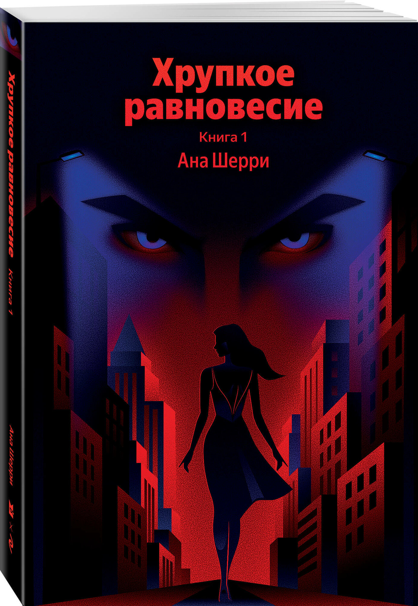 Шерри А. Хрупкое равновесие. Книга 1