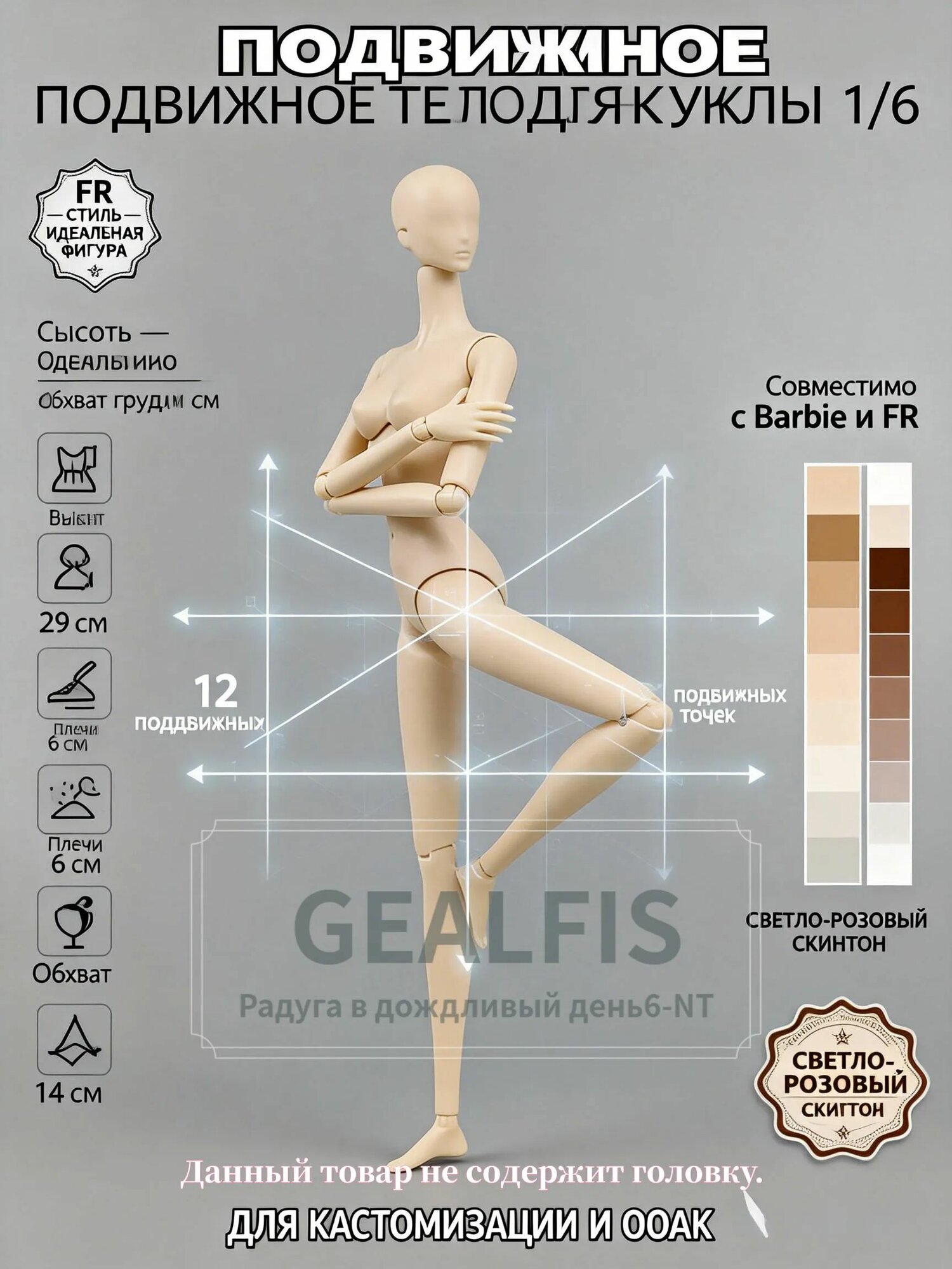 Тело для куклы 1/6 шарнирное 29 см GEALFIS 12 суставов подвижное тело FR для Барби и кастомизации светло-розовое для творчества и ооак
