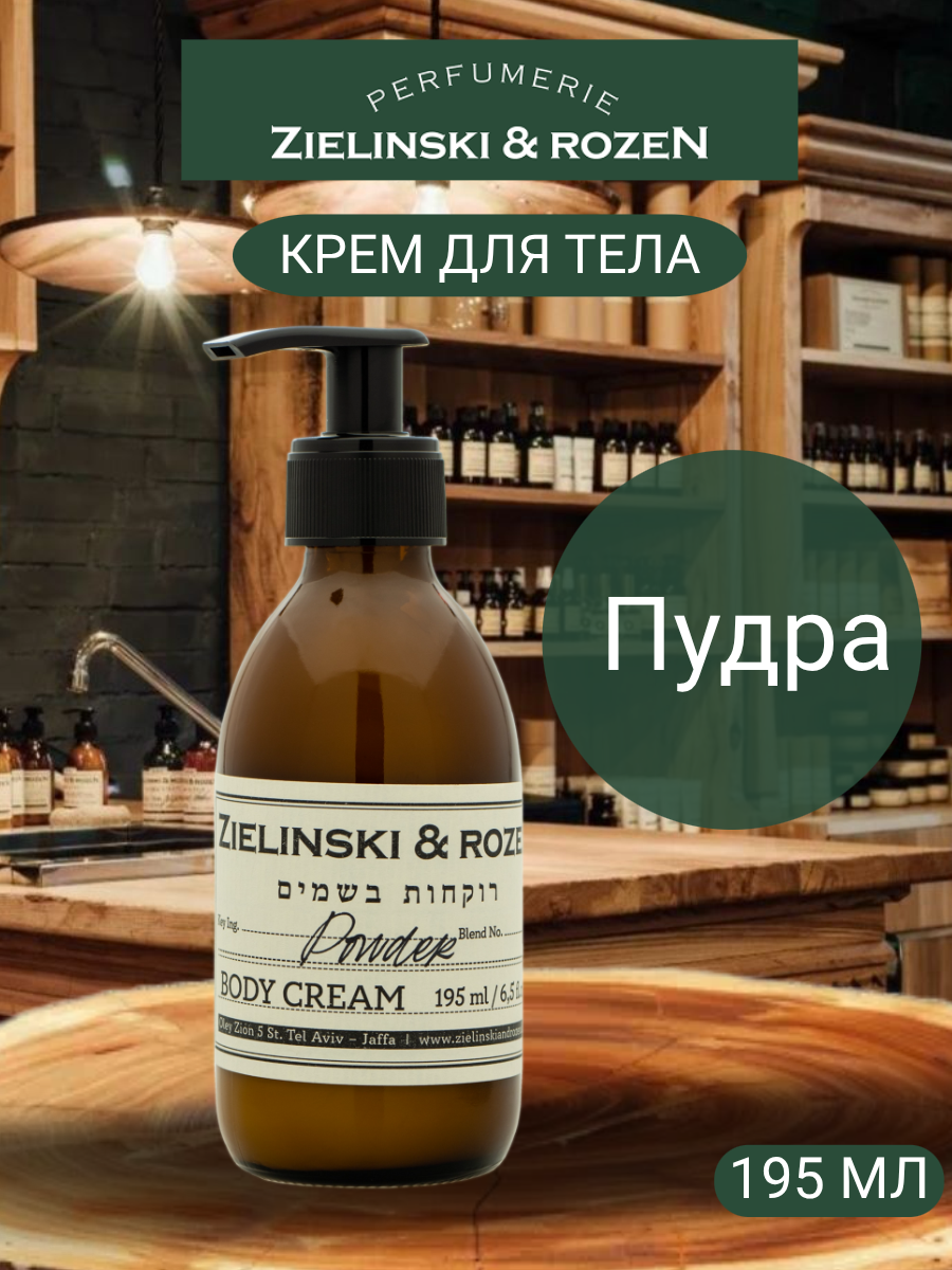 Крем для тела Zielinski&Rozen "Пудра", 195 мл, для всех типов кожи