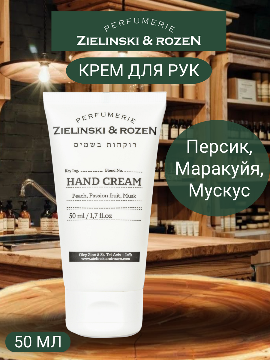 Zielinski & Rozen Крем для рук Персик, Маракуйя, Мускус, для всех типов кожи (50мл)