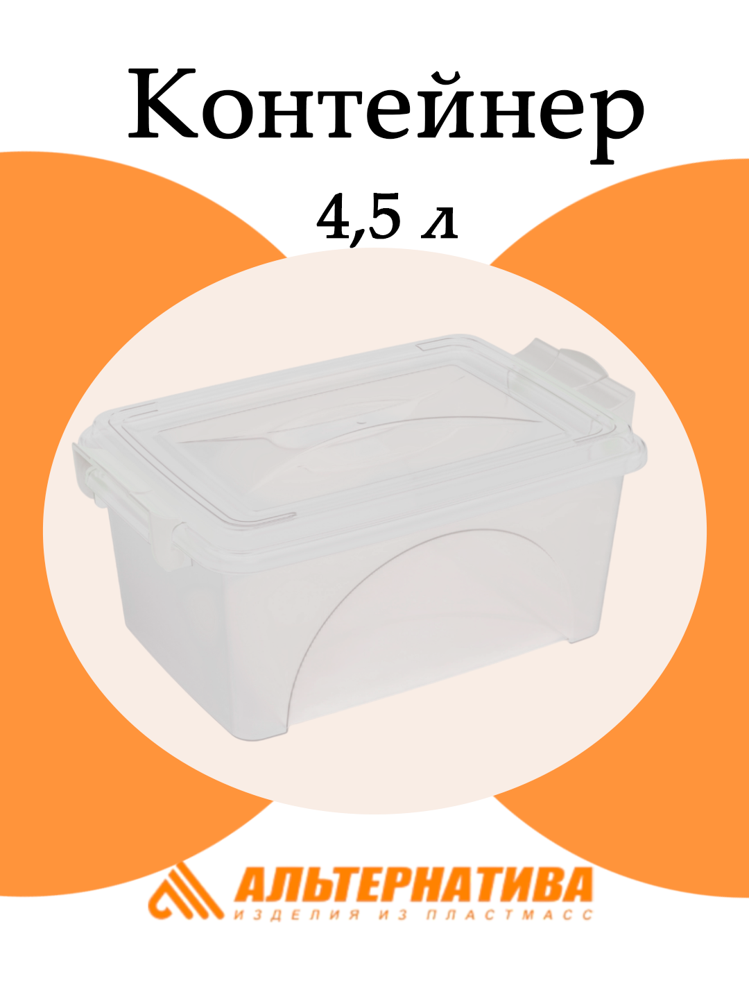 Контейнер для хранения Альтернатива М419, с ручками, прямоугольный, пластик, прозрачный