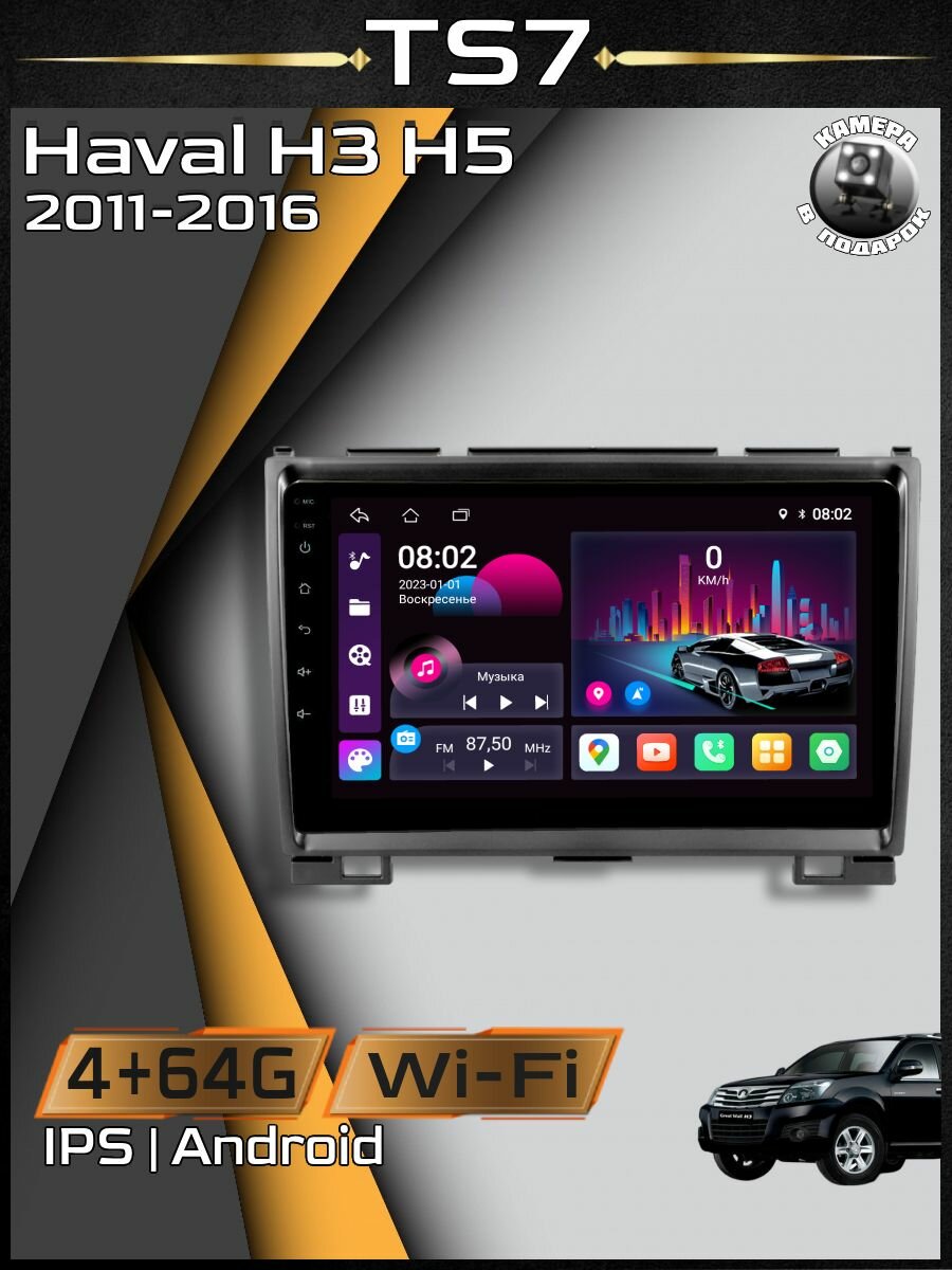 Магнитола TS7 4+64GB для GREAT WALL Haval H3 H5 2011-2016, 4-х ядерная, Androind, 2 DIN, Bluetooth, Wi-Fi