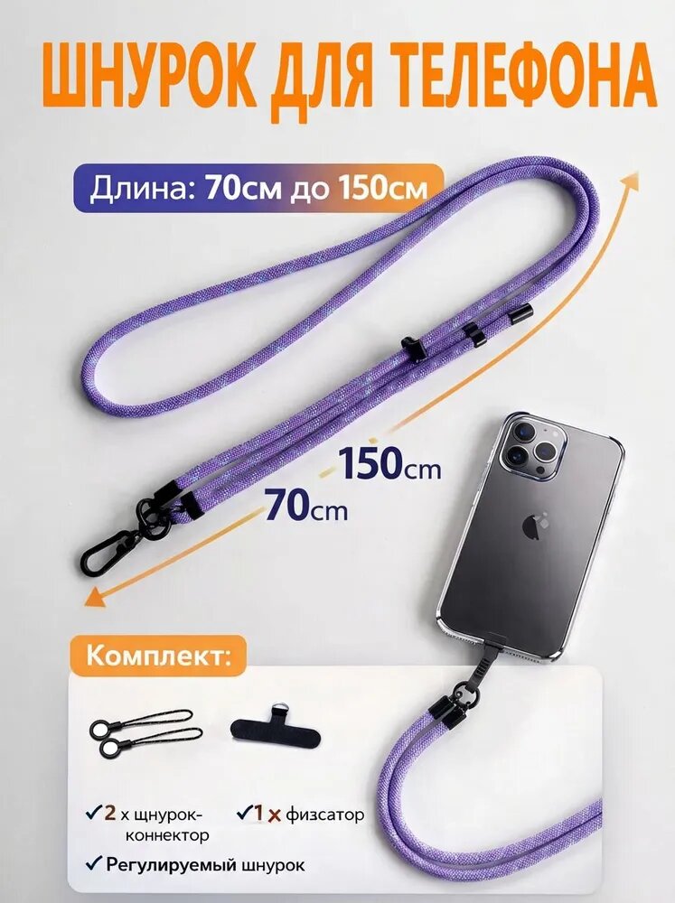 Шнурок для телефона кросс-боди через плечо универсальный