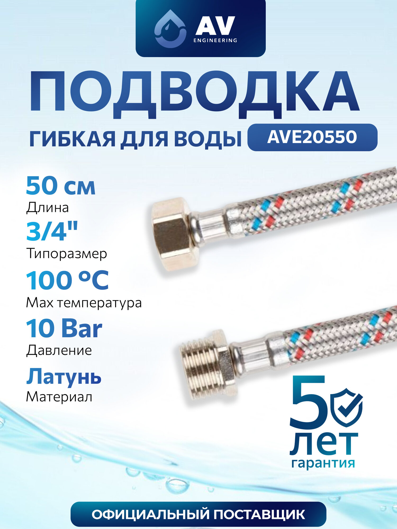 Гибкая подводка для воды гайка 3/4" - штуцер 3/4" AV ENGINEERING 50 см (AVE20550)